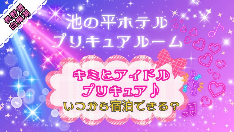 【キミとアイドルプリキュア♪】池の平ホテルの宿泊はいつから？ | みももライフ