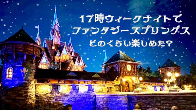 【ウィークナイト】ファンタジースプリングスは17時入園で子連れでも楽しめるのか？ | みももライフ